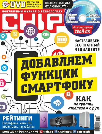 CHIP. Журнал информационных технологий. №05/2018 [Цифровая книга]