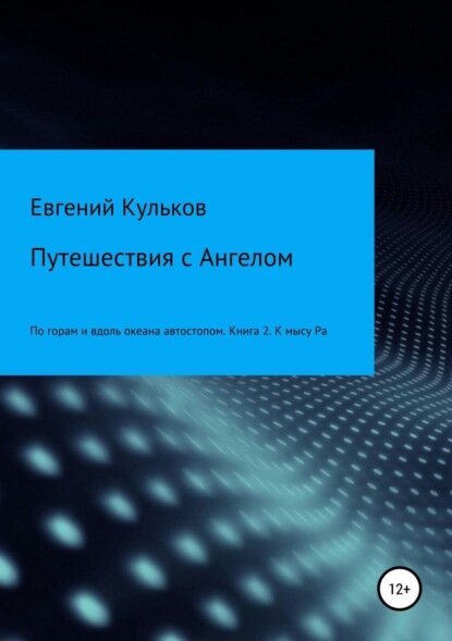 Путешествия с Ангелом: по горам и вдоль океана автостопом. Книга 2. К мысу Ра [Цифровая книга]