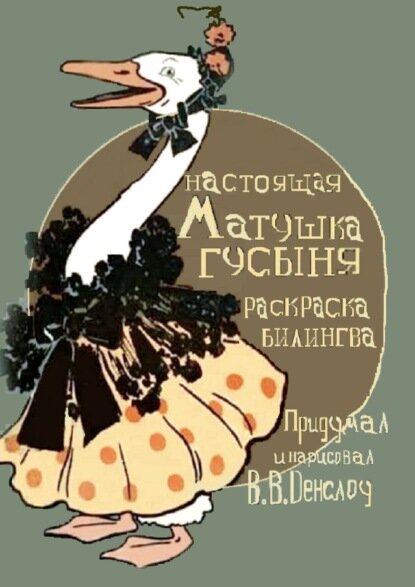 Матушка Гусыня. Настоящая. Раскраска-билингва [Цифровая книга]