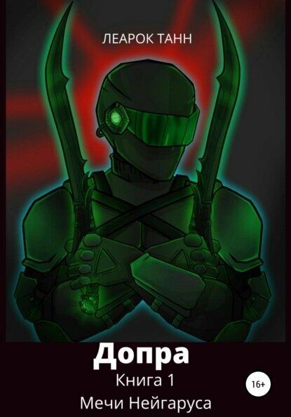 Допра. Книга 1. Мечи Нейгаруса [Цифровая книга]
