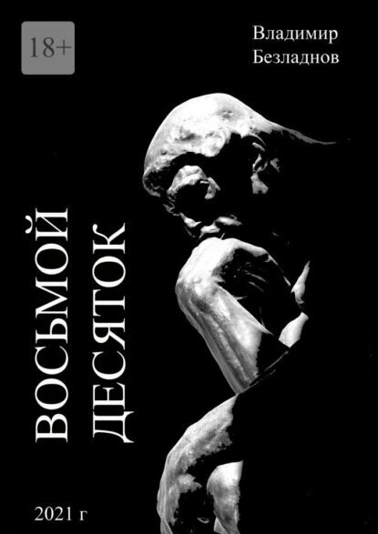 Восьмой десяток [Цифровая книга]