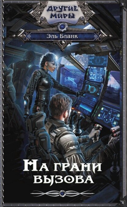 На грани вызова [Цифровая книга]