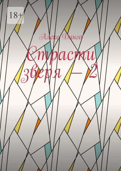Страсти зверя – 2 [Цифровая книга]