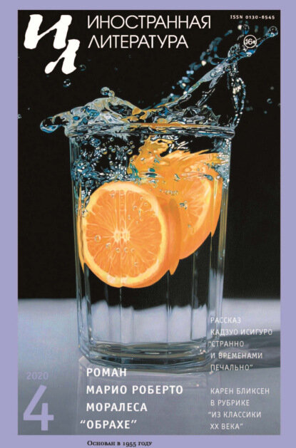 Иностранная литература №04/2020 [Цифровая книга]