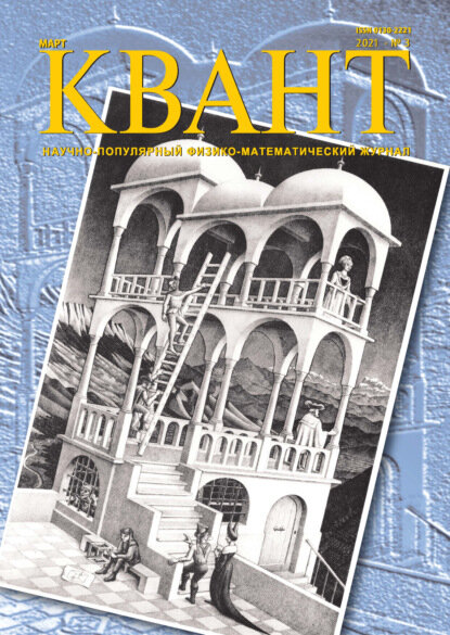 Квант №03/2021 [Цифровая книга]