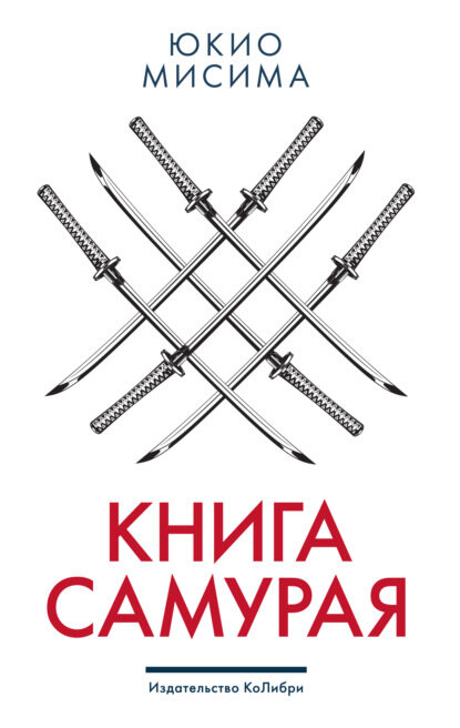 Книга самурая [Цифровая книга]