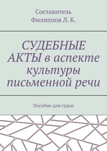 Судебные акты в аспекте культуры письменной речи. Пособие для судьи [Цифровая книга]