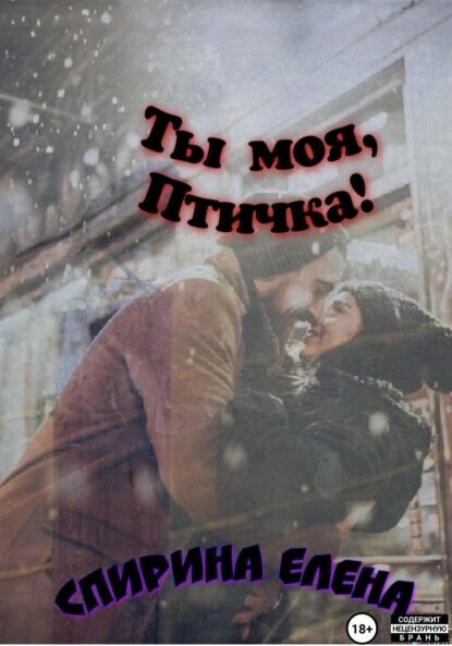 Ты моя, Птичка! [Цифровая книга]