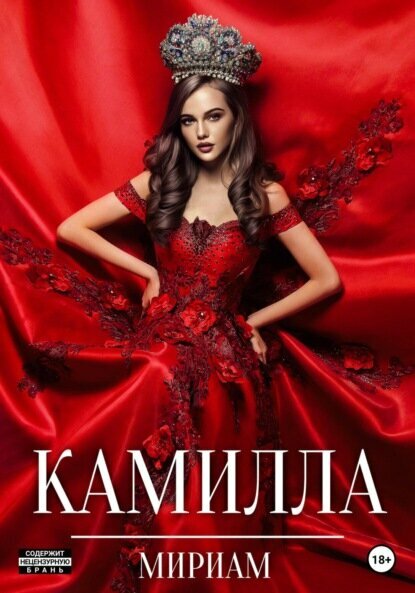 Камилла [Цифровая книга]