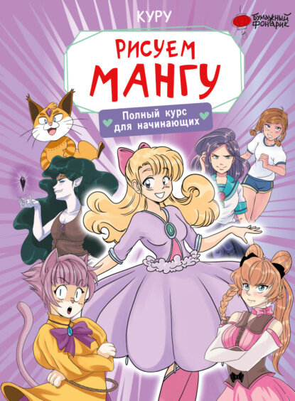 Рисуем мангу. Полный курс для начинающих [Цифровая книга]