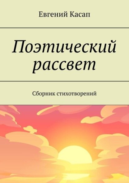 Поэтический рассвет. Сборник стихотворений [Цифровая книга]