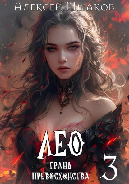 Лео. Грань превосходства 3 [Цифровая книга]