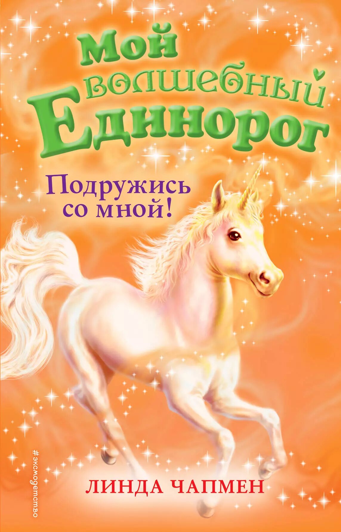 Подружись со мной! (выпуск 9)(Линда Чапмен)