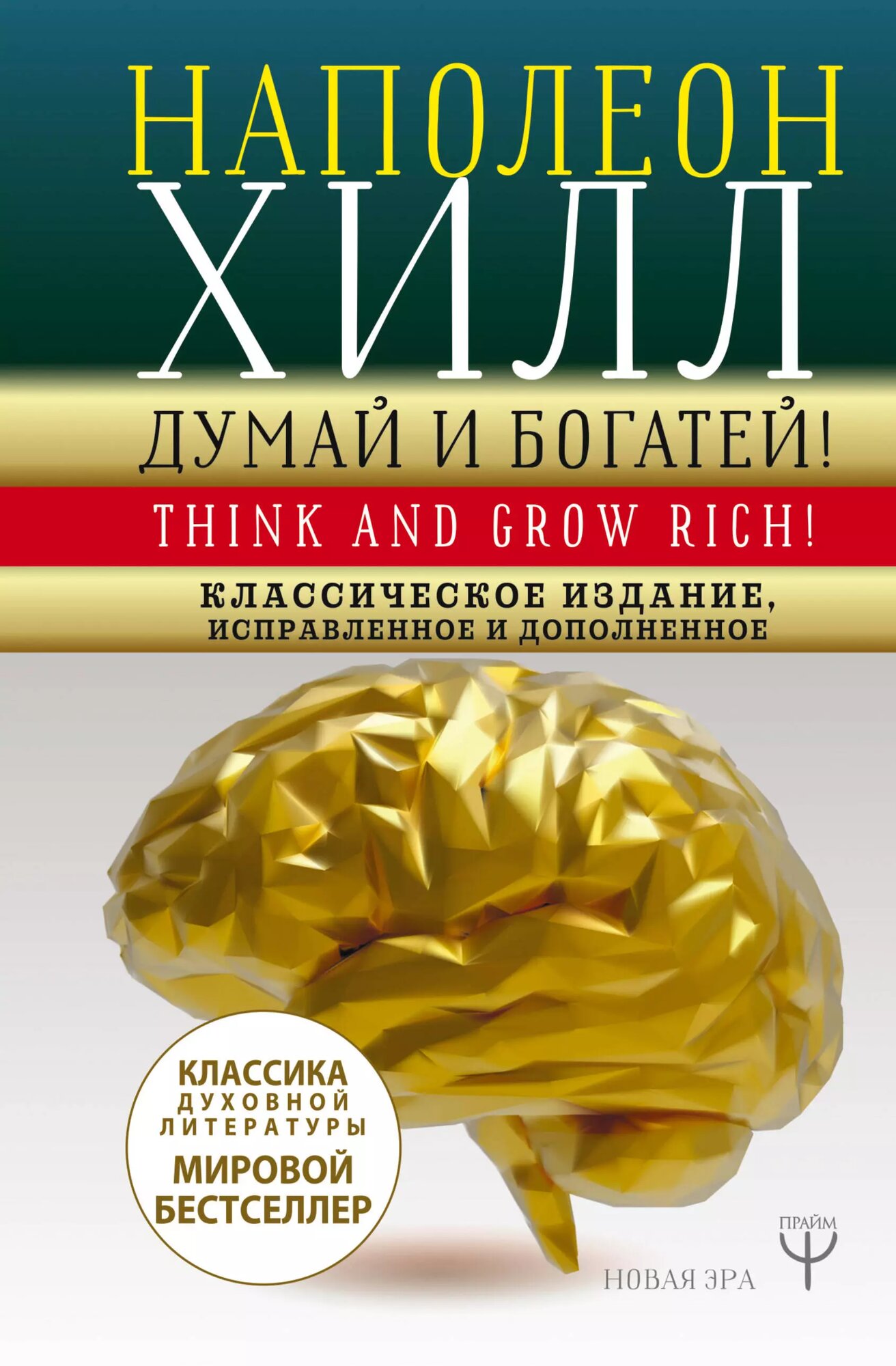 Думай И богатей! Самое полное издание, исправленное и дополненное