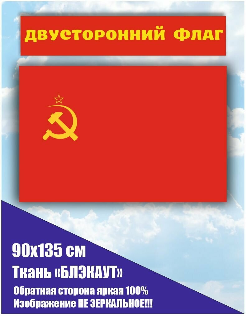 Двусторонний флаг СССР 90*135 большой