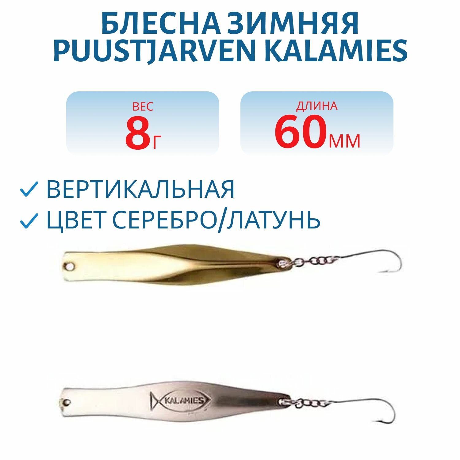 Блесна зимняя PUUSTJARVEN KALAMIES 6/8гр. HOP/MES