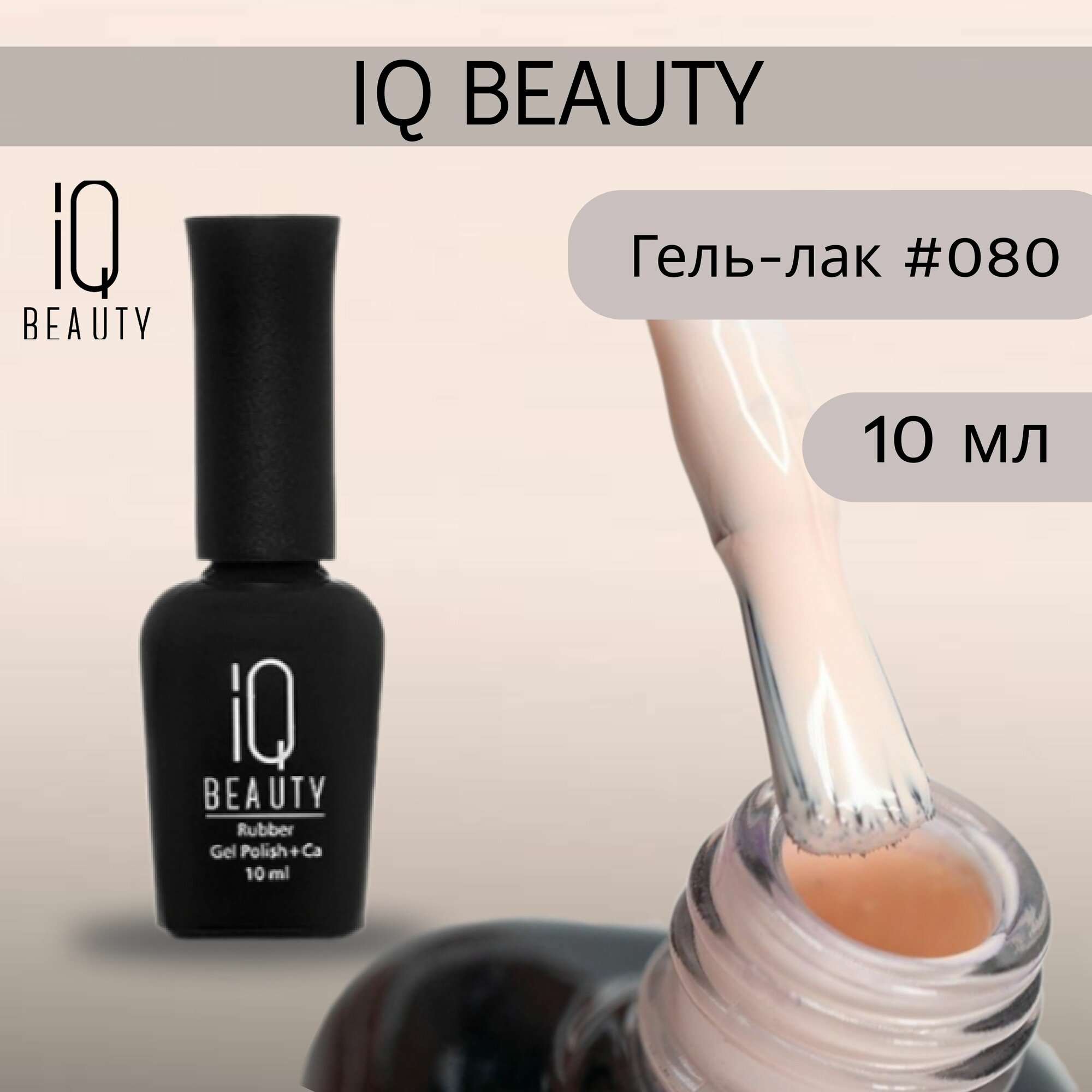 Каучуковый гель-лак #080 The first lady IQ Beauty 10 мл