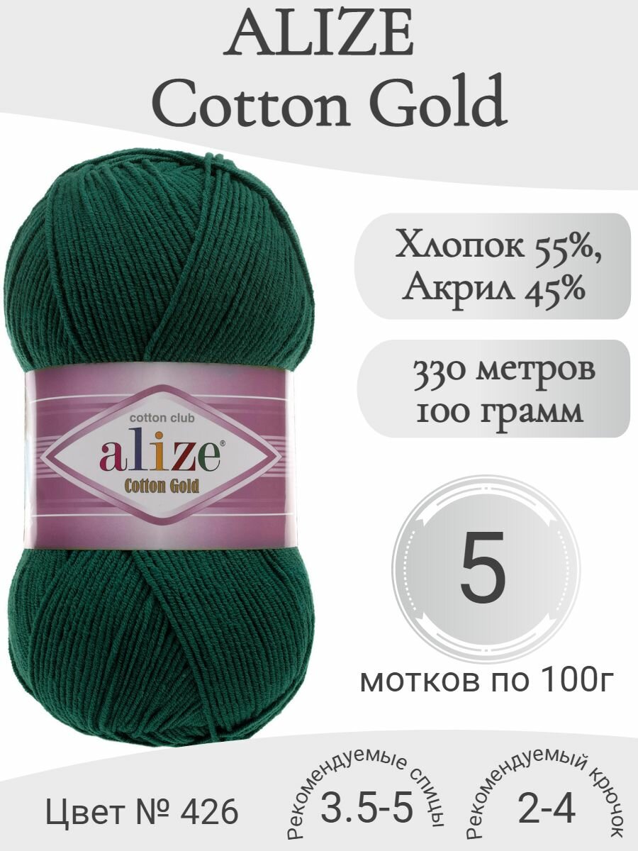 Пряжа Alize Cotton Gold (Ализе Коттон Голд) 426 петроль