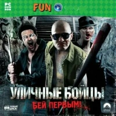 Игра для ПК Уличные бойцы. Бей первым! (русская версия, Новый Диск)