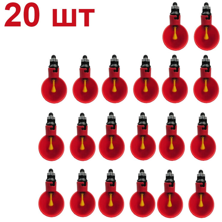 Чашечная поилка для кур (20 шт) птиц, цыплят, перепелов, бройлеров автоматическая ниппельная