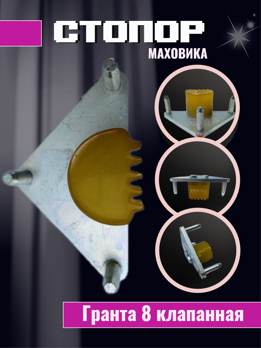 Стопор маховика 2190 2190 8 клапанная