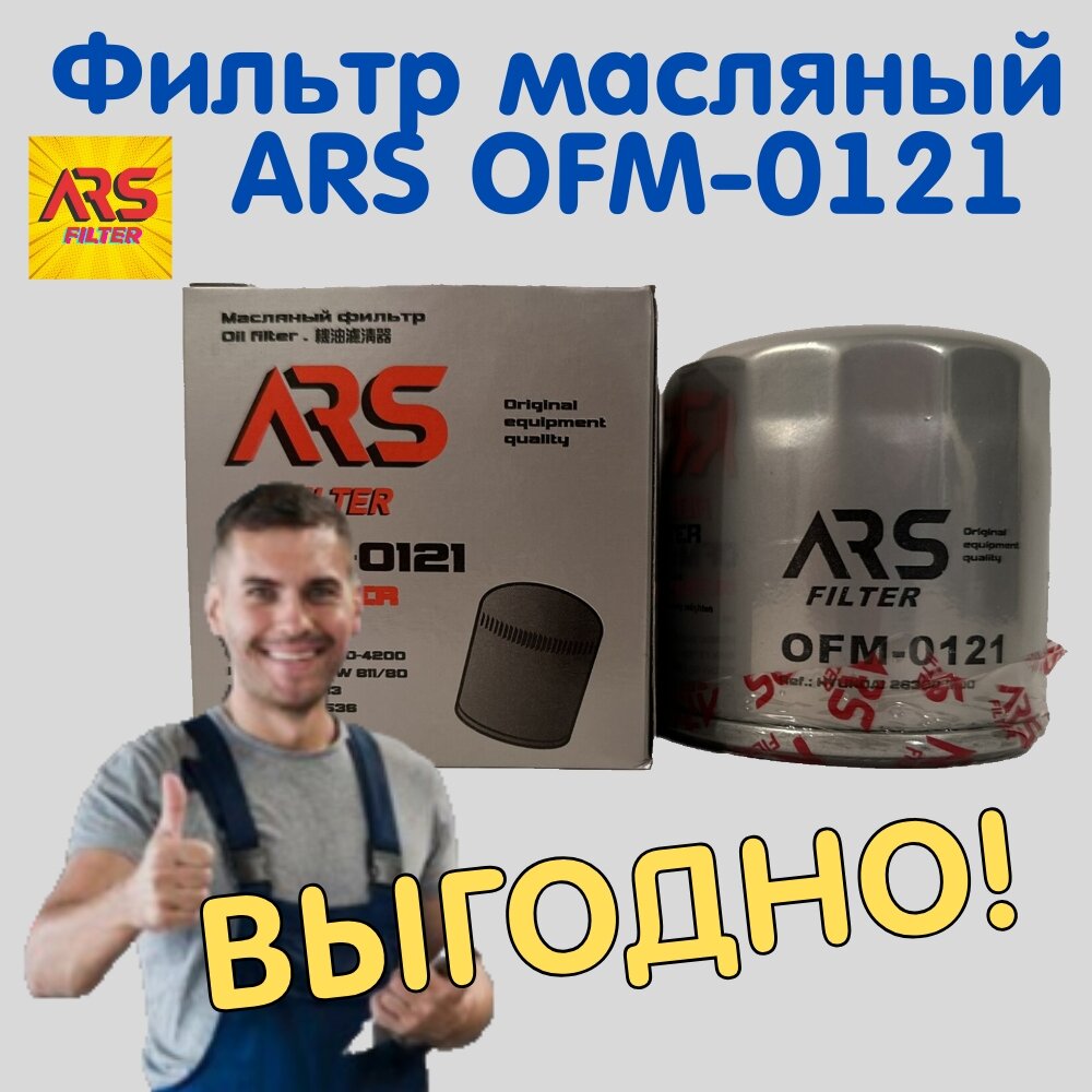 Фильтр масляный ARS OFM-0121 для Hyundai/ Kia/ Mazda/ Mitsubishi/ Subaru/ Honda/ Isuzu/ Great Wall/ Hover
