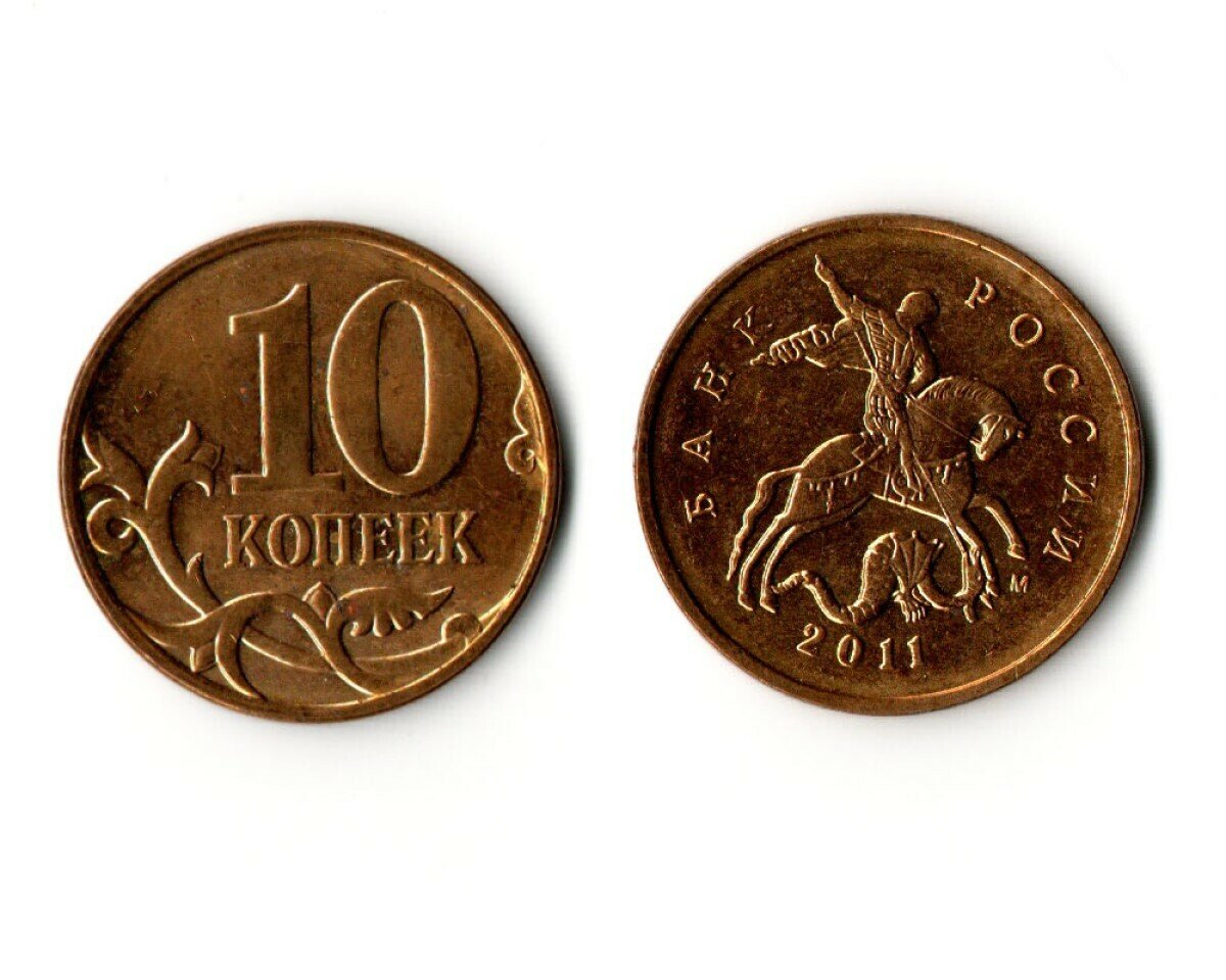 10 копеек 2011 года (м) VF