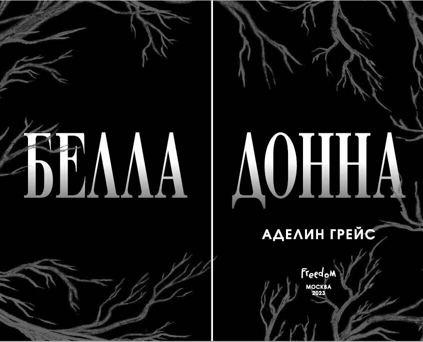 Белладонна (#1) — фото 1