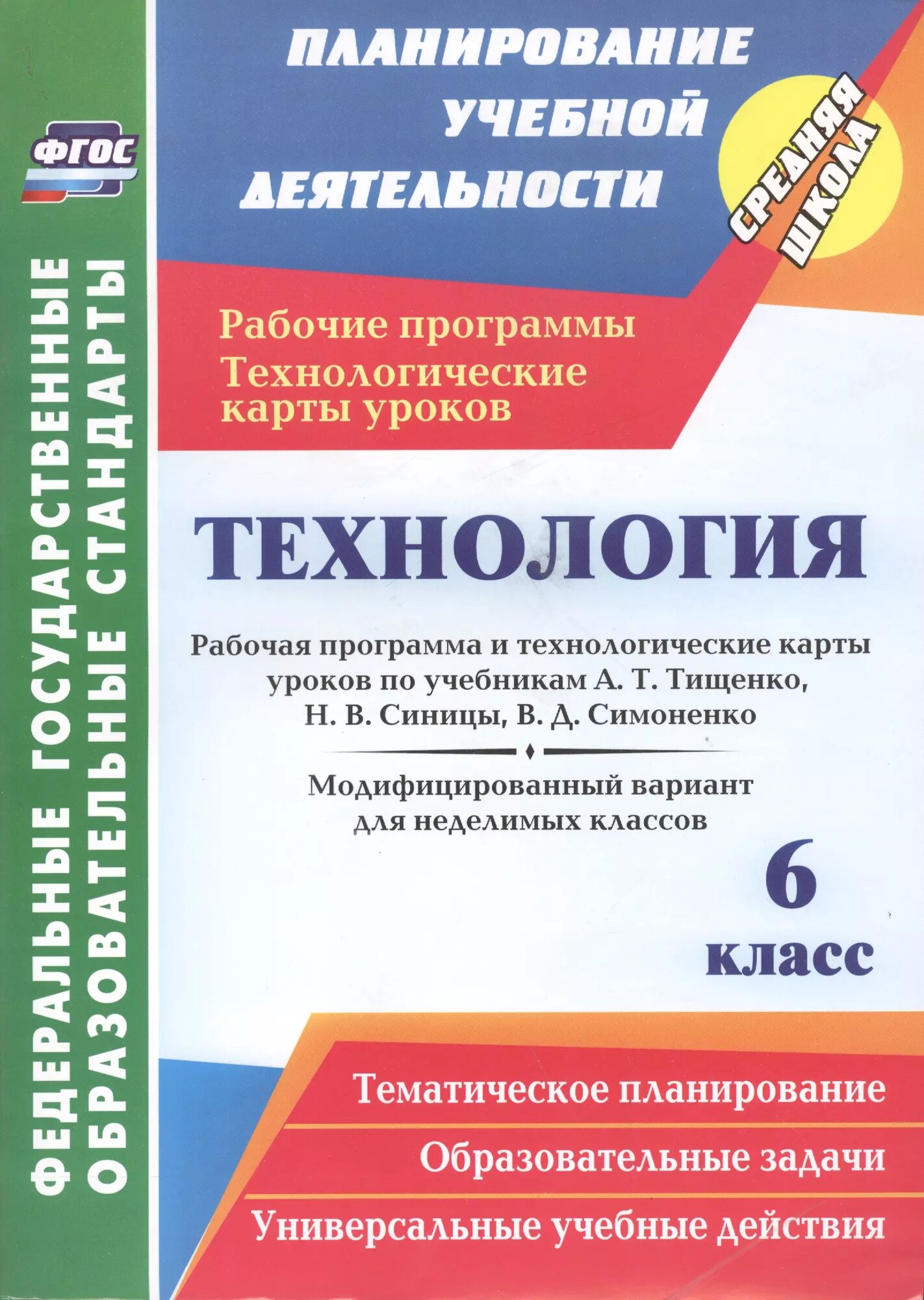 Технология. 6 класс. Рабочая программа и технологические карты уроков по учебникам А. Т. Тищенко, Н. В. Синицы, В. Д. Симоненко. Модифицированный вариант для неделимых классов / Ольга Павлова