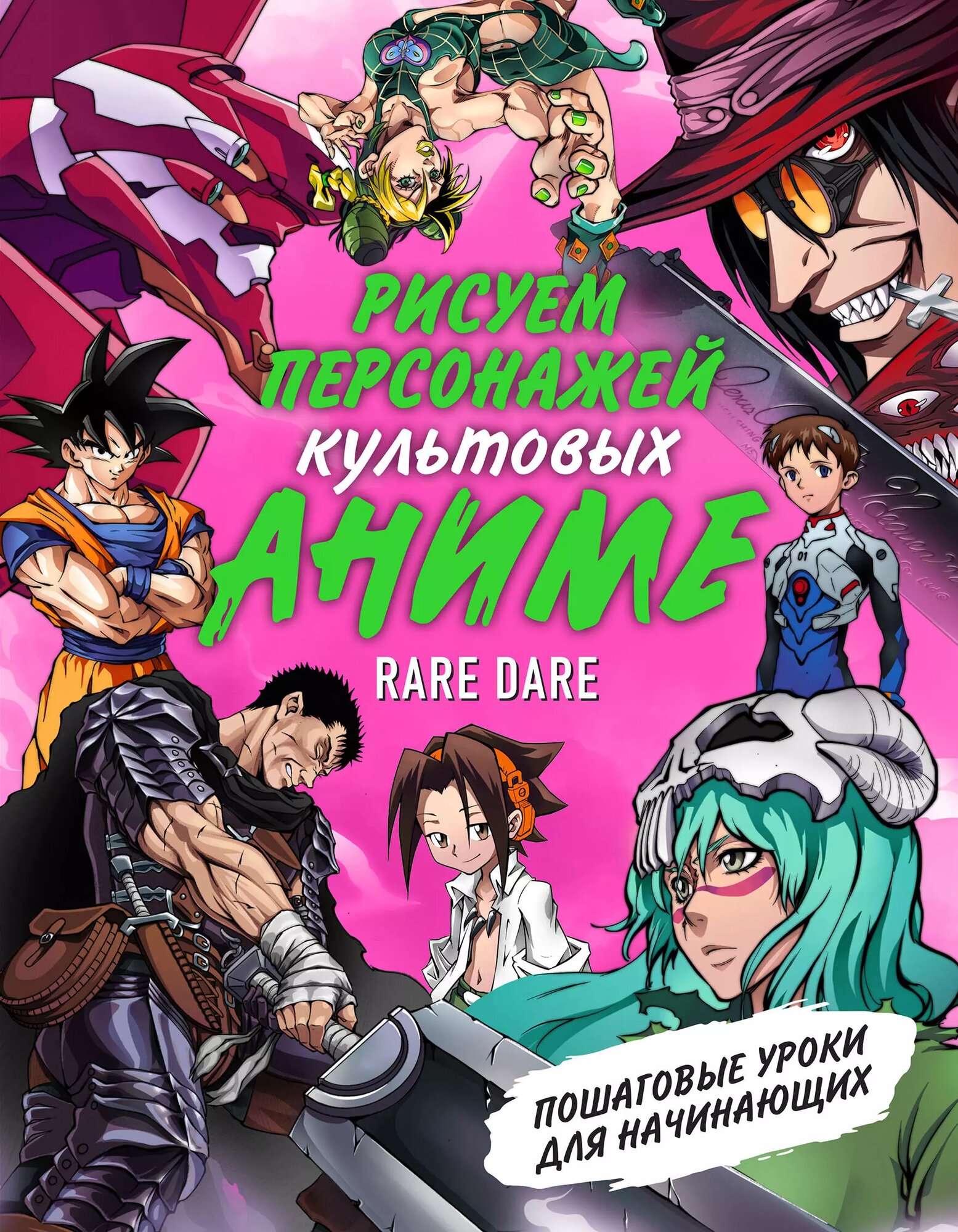 Рисуем персонажей культовых аниме. Пошаговые уроки для начинающих(Кирилл Юдин)