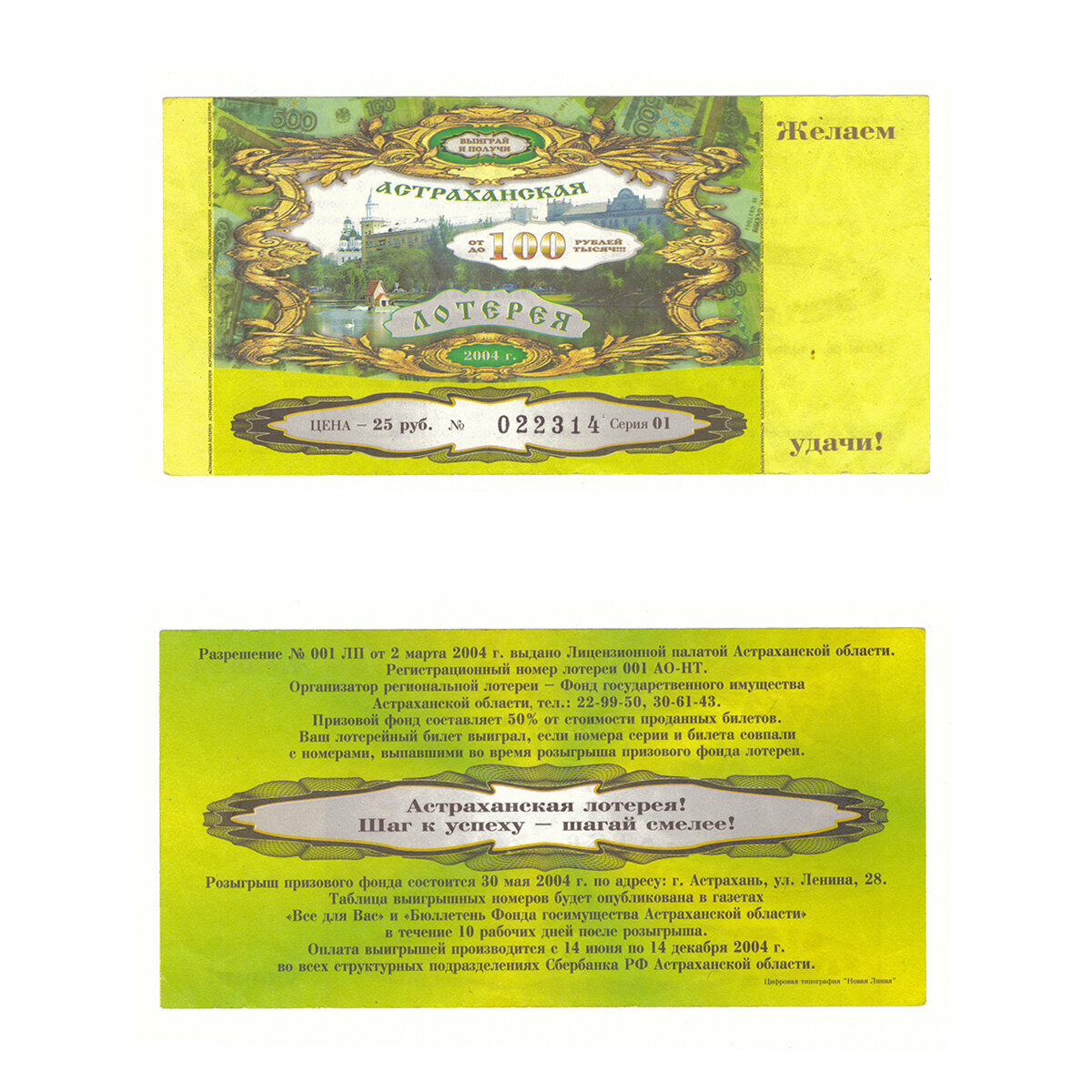 Лотерейный билет Астраханская лотерея