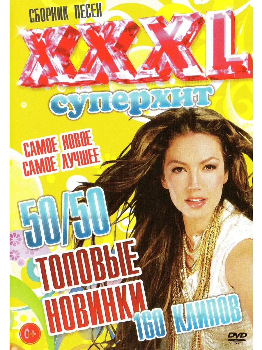XXXL Суперхит топовые новинки, 50 на 50 (2 DVD)