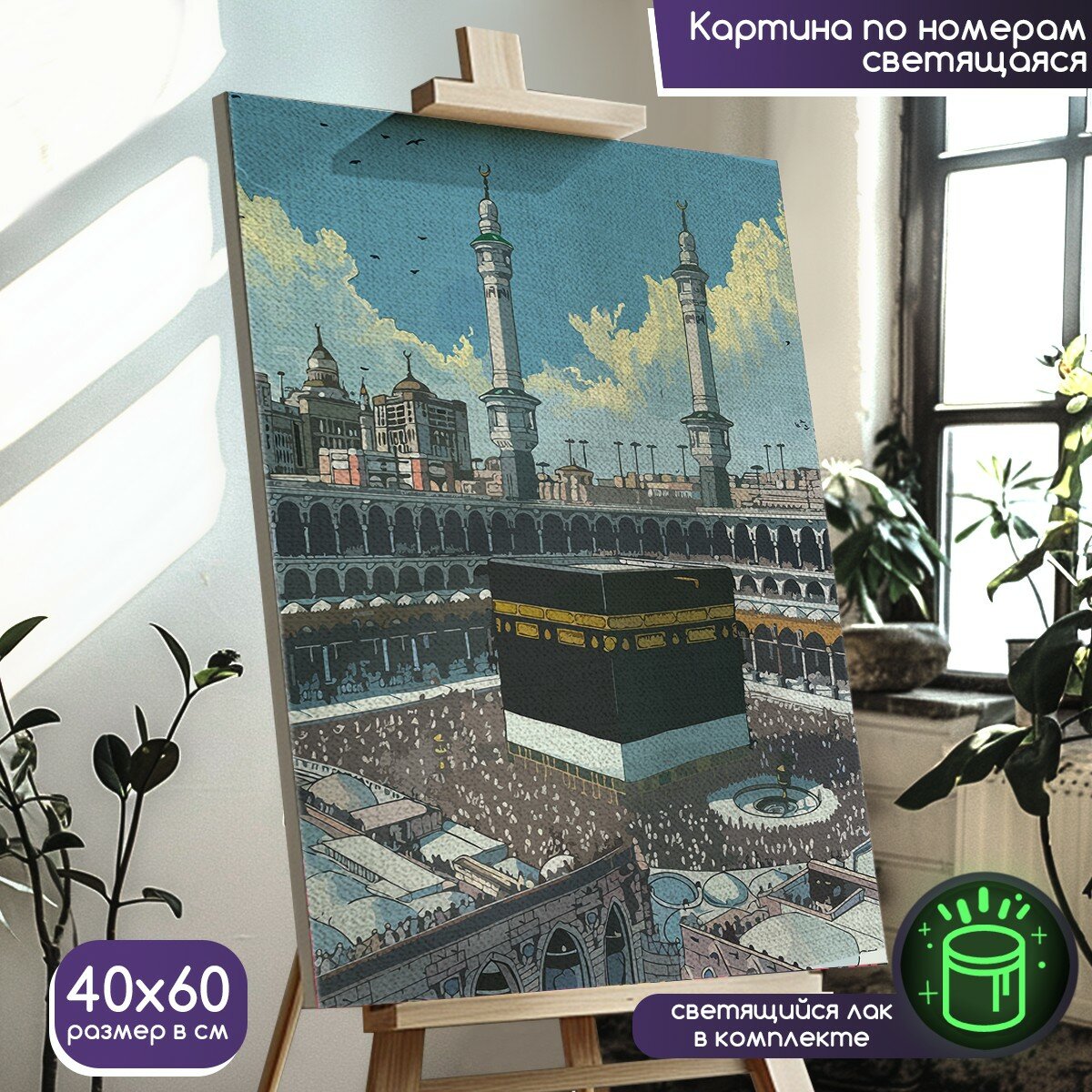Картина по номерам светящаяся: 60Х40 Кааба Мекка (Рамазан, Ислам, Мусульмане, Коран, Сура) - 1695 В