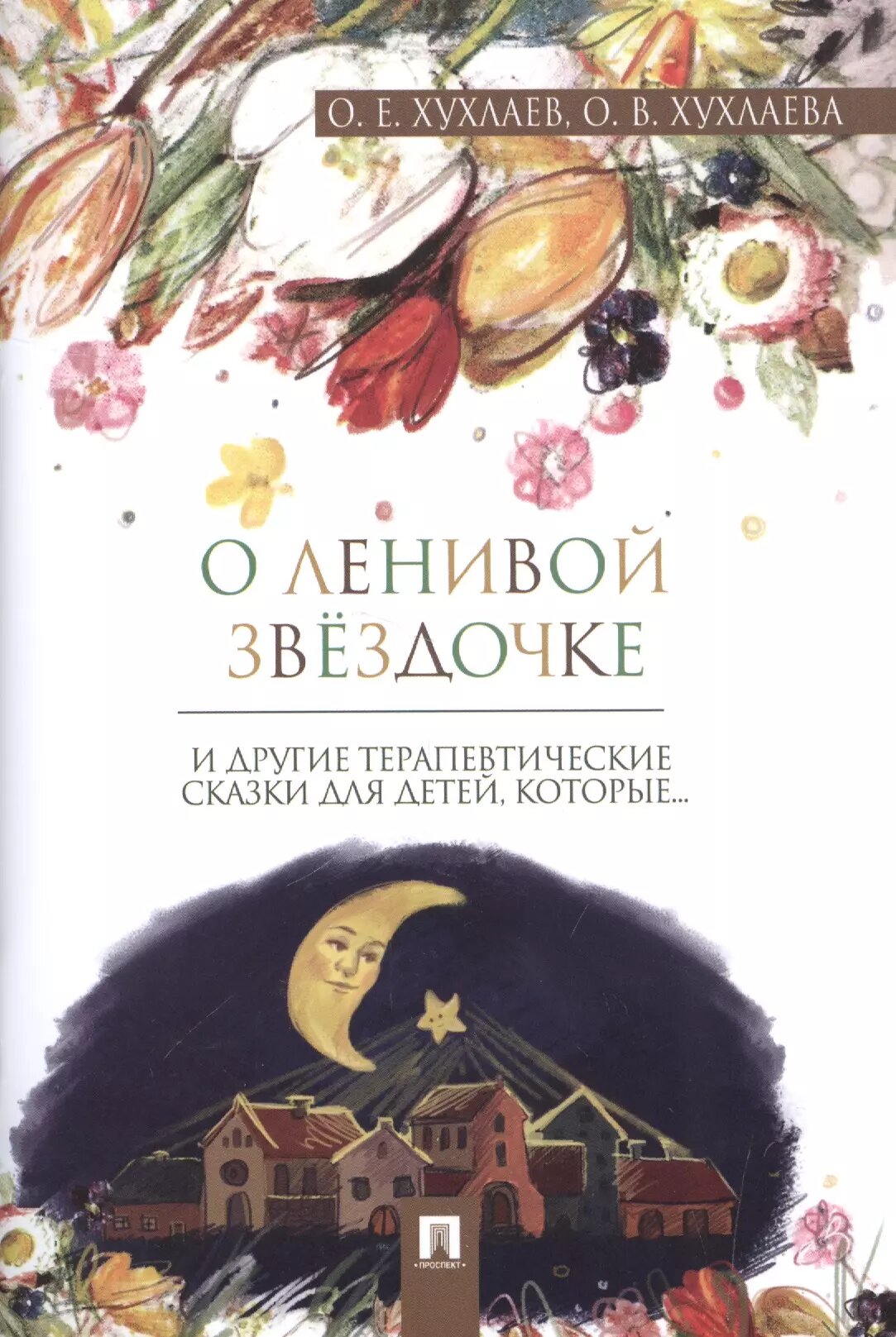 О ленивой звёздочке: терапевтические сказки