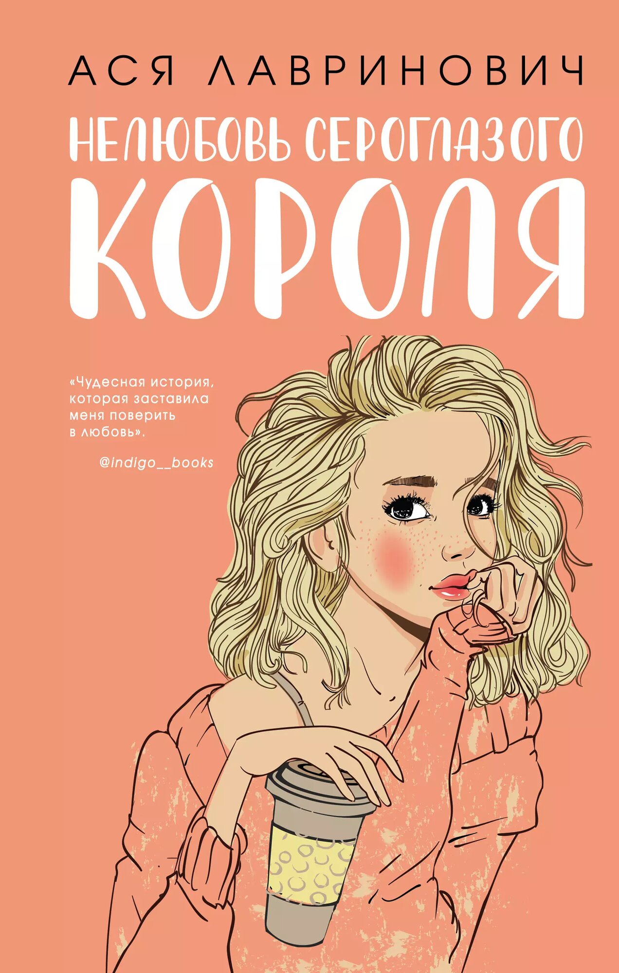 Нелюбовь сероглазого короля