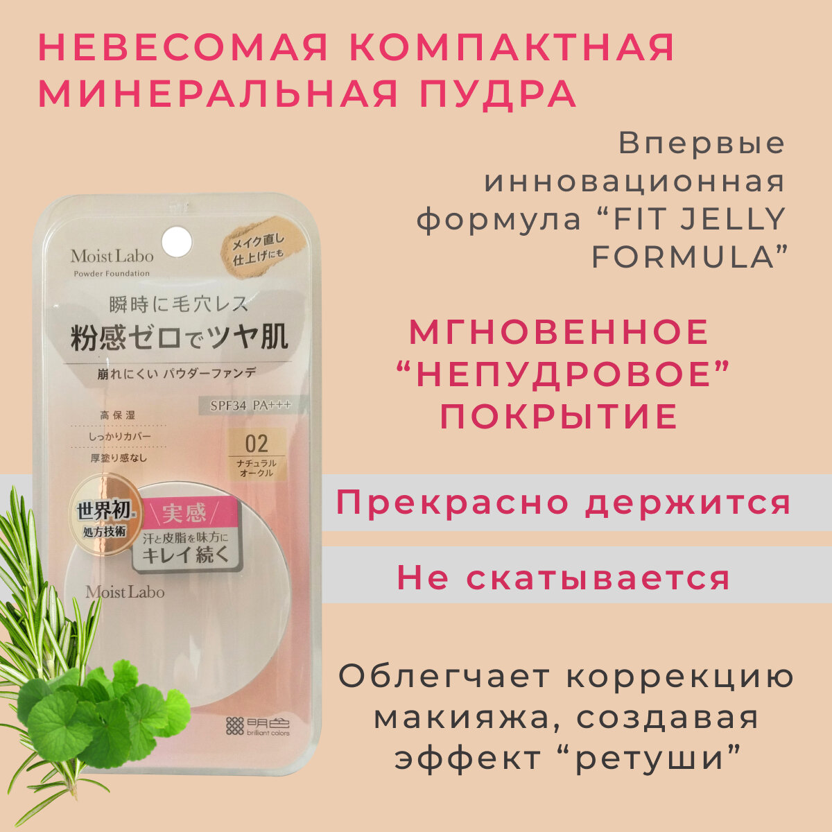 Meishoku Moist-Labo BB Mineral Powder Невесомая пудра компактная минеральная SPF34, тон 02 натуральная охра, арт. 232725