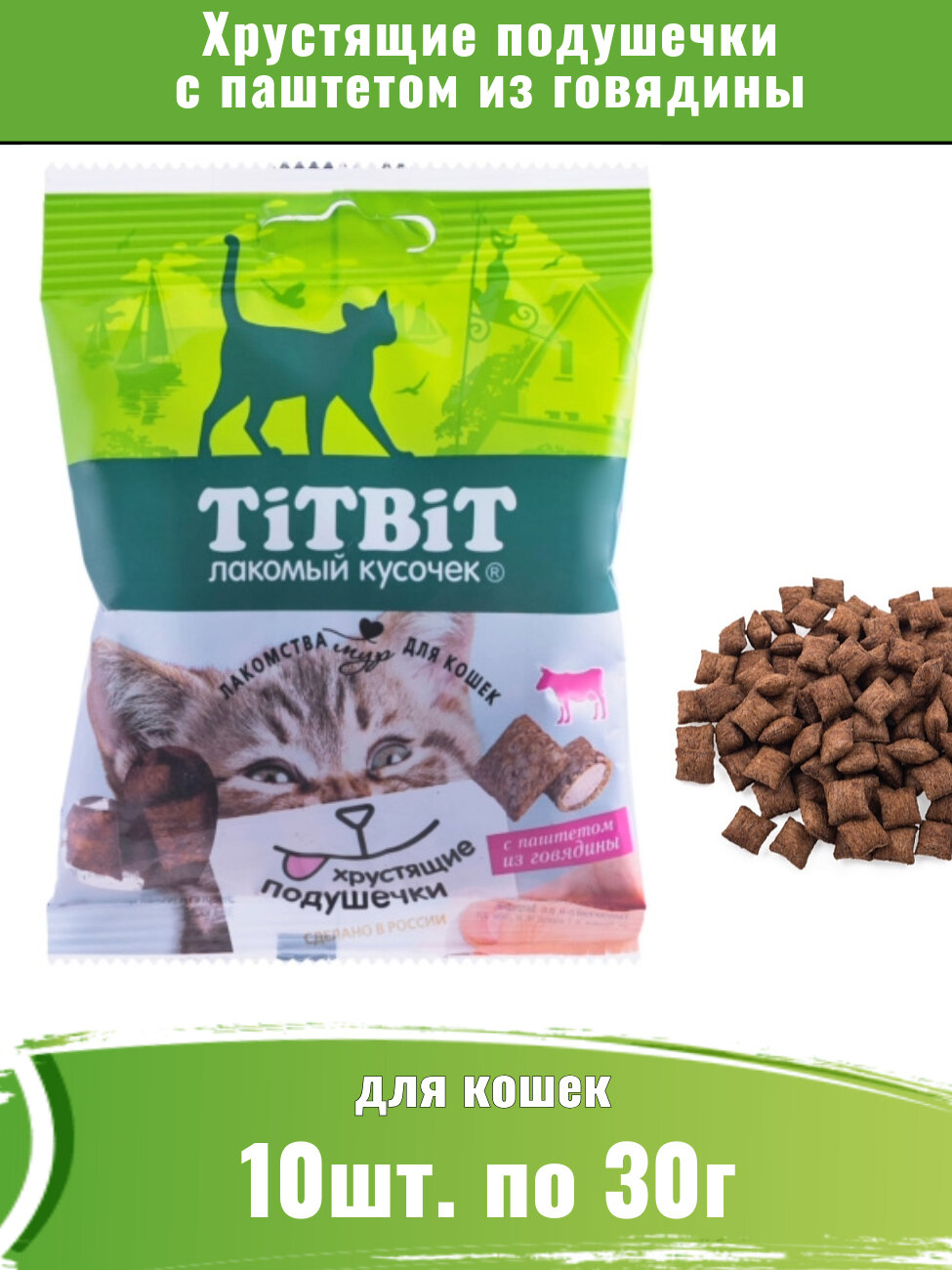 TiTBiT 10шт по 30г хрустящие подушечки для кошек с паштетом из говядины