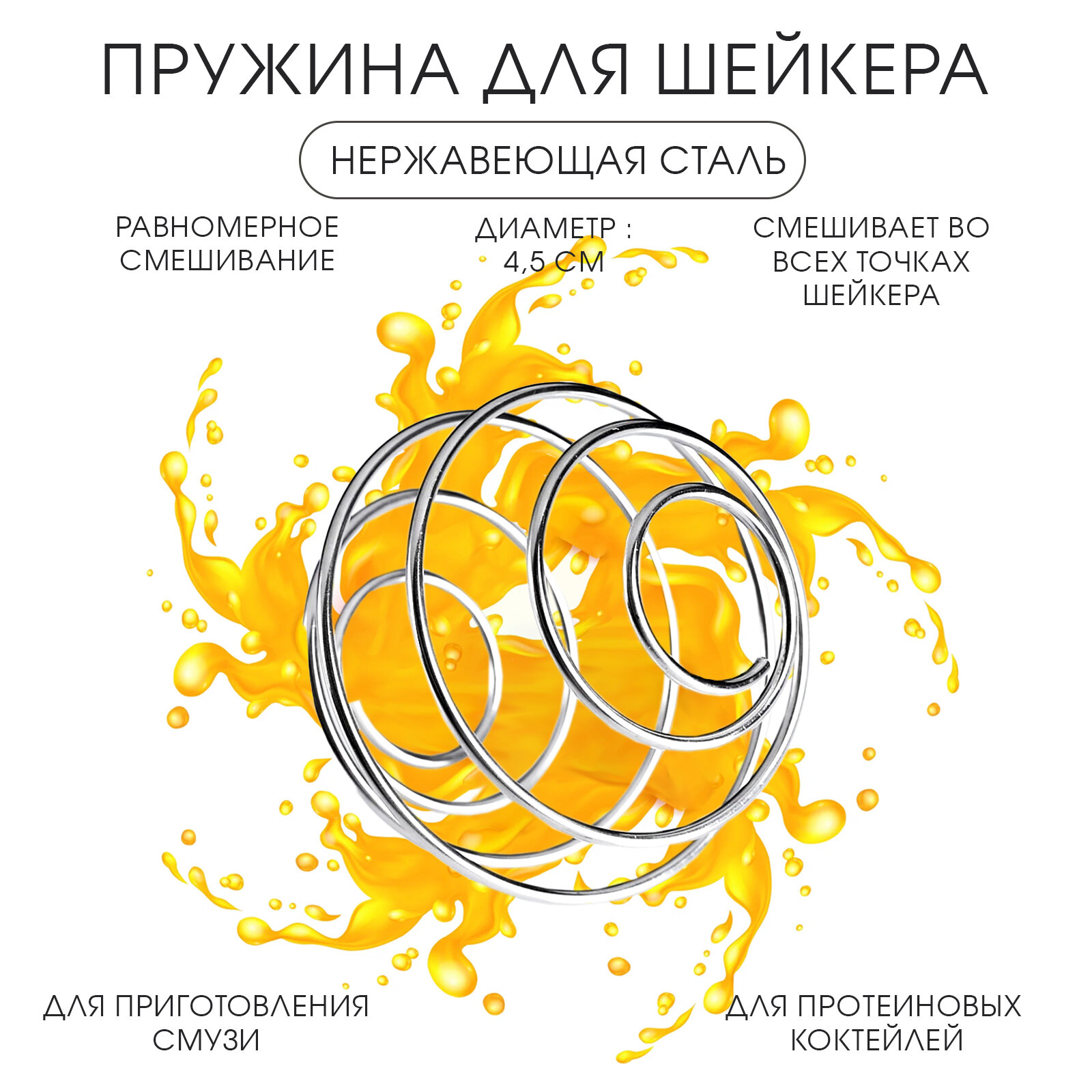 Пружина для шейкера "Мастер К", нержавеющая сталь, серебристый цвет, 10г