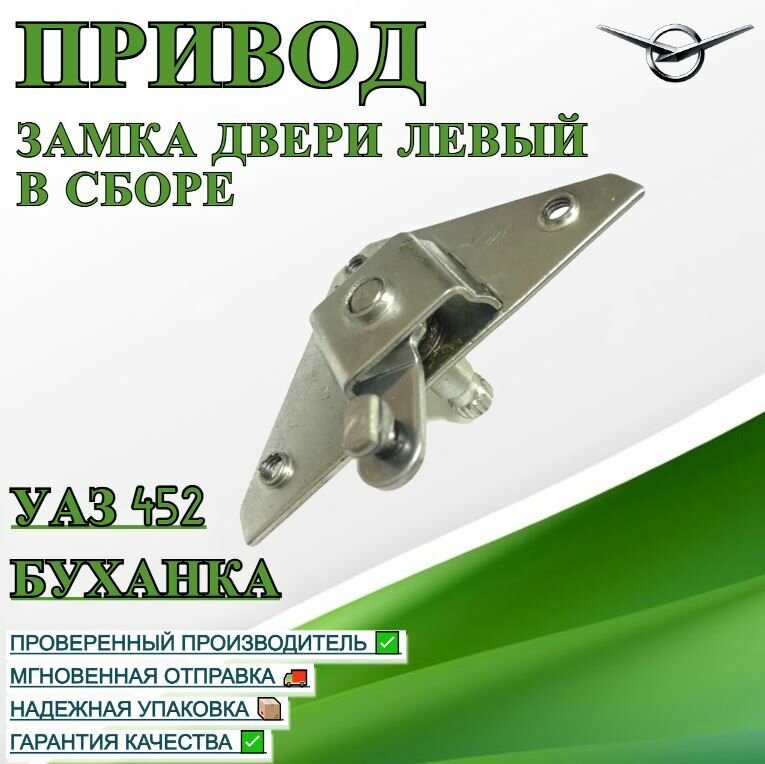 Привод замка двери левый в сборе УАЗ 452 Буханка