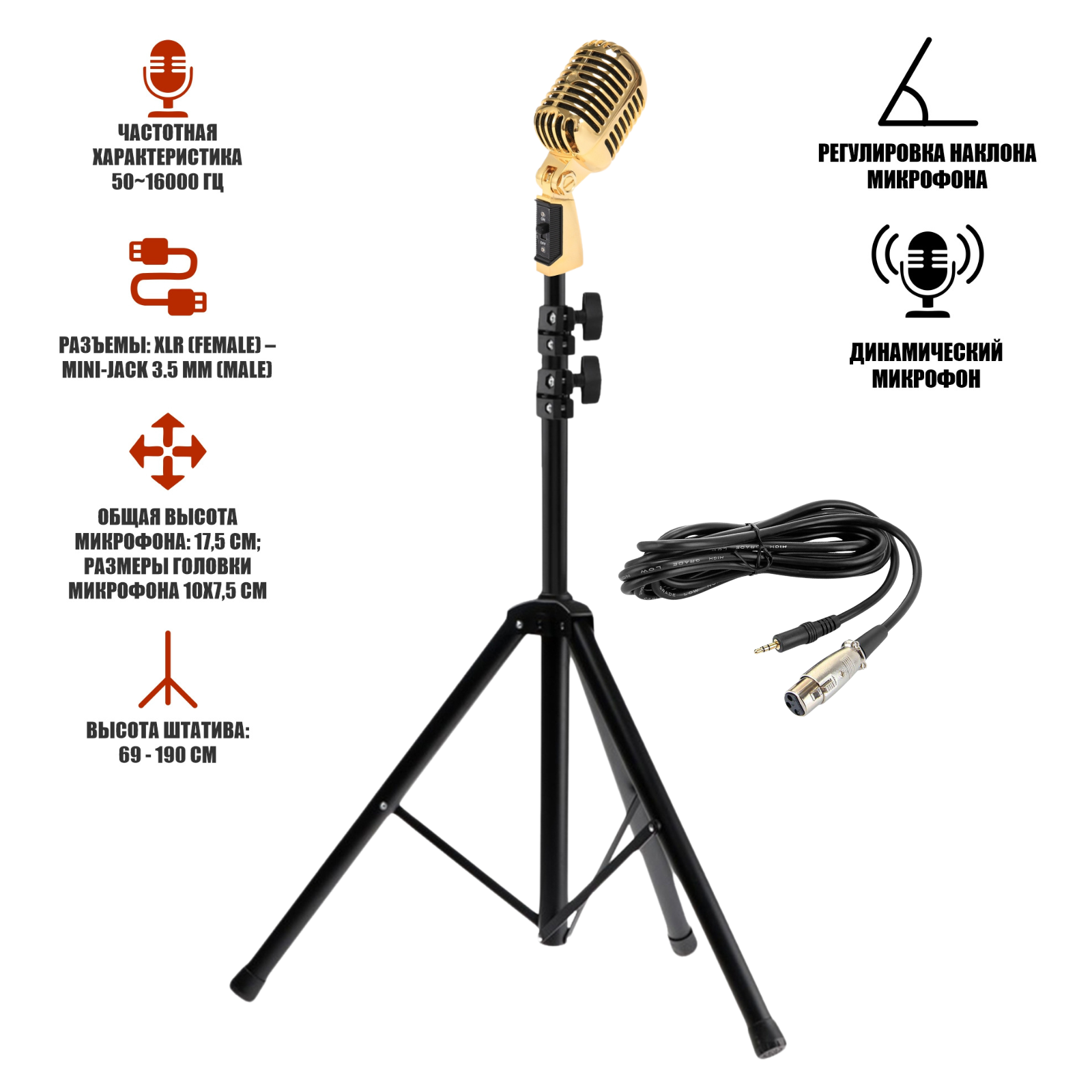 Микрофон винтажный золотой, кабель 2.5 м XLR (female) – mini-jack 3.5 mm (male), на напольной стойке JBH
