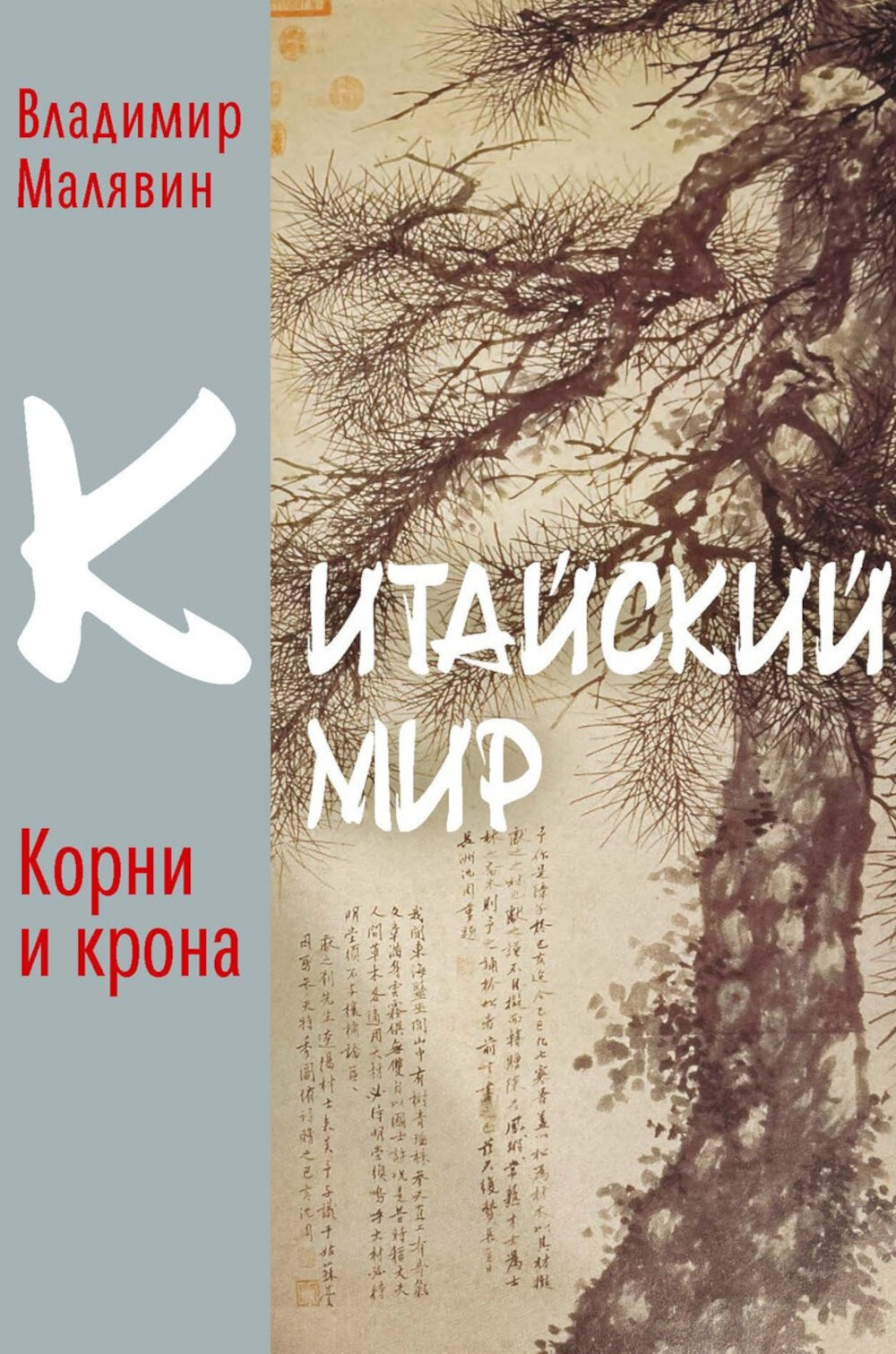 Китайский мир. Корни и крона, Малявин В. В, рипол Классик