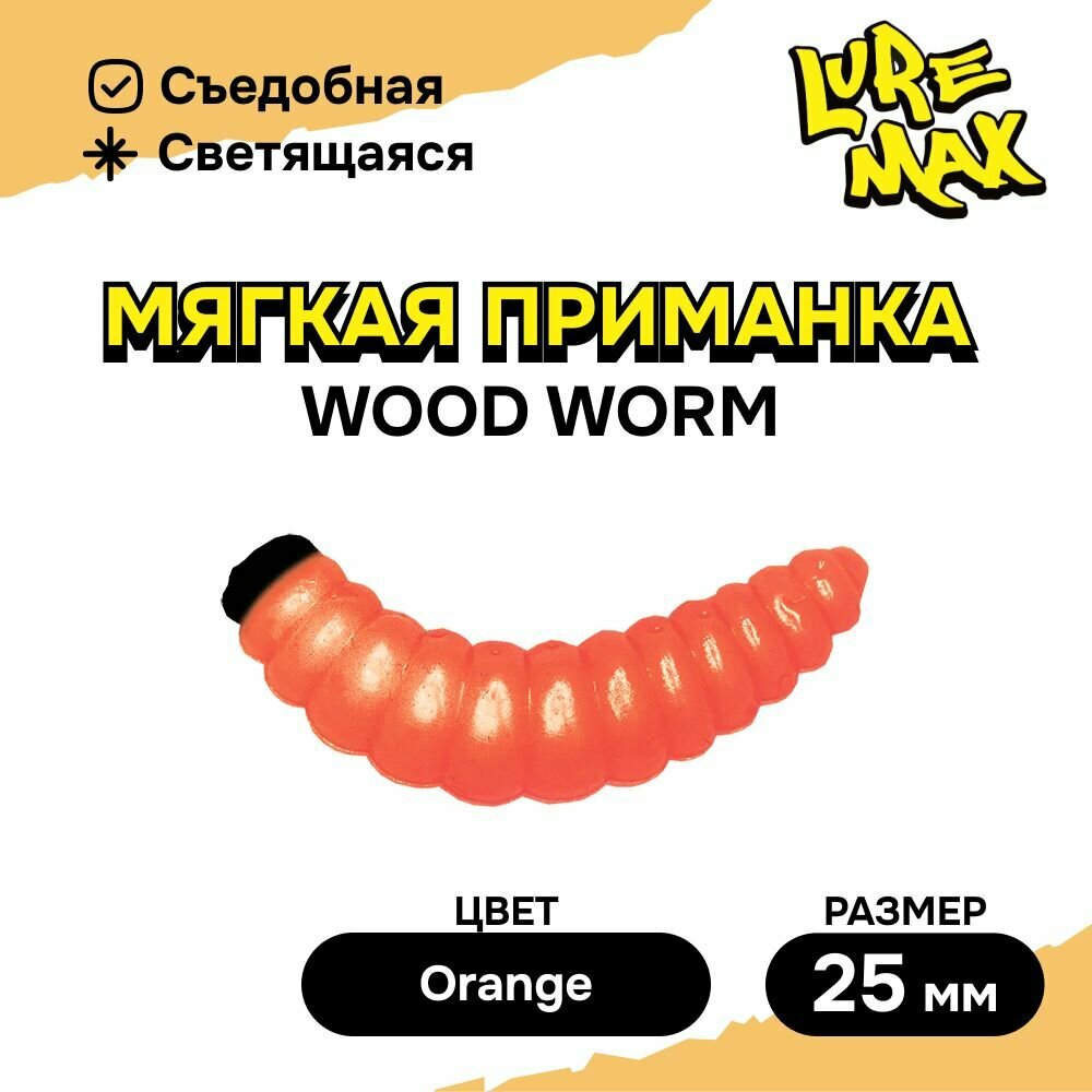 Силиконовая приманка LureMax WOOD WORM 1'/2см, LSW1-017 Orange (10 шт.), мягкая приманка для рыбалки