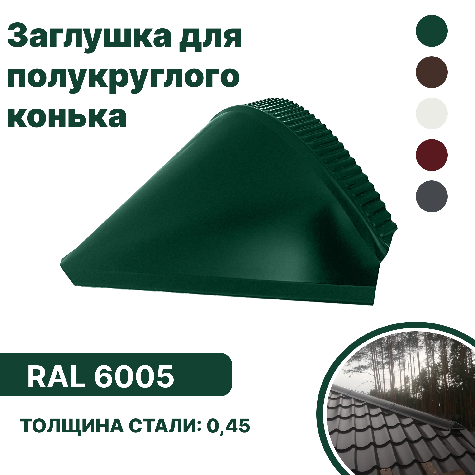 Заглушка конька полукруглого/заглушка конька RAL 6005 4шт