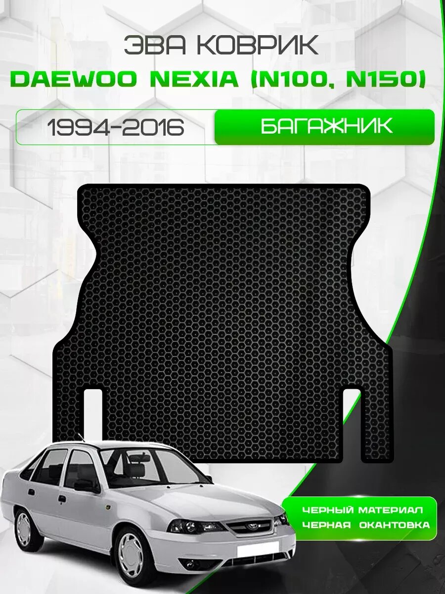 Ева коврик в багажник Daewoo Nexia (N100, N150) 1994-2016 Рестайлинг/Дэо Нексия (Нексиа) Н100 Н150