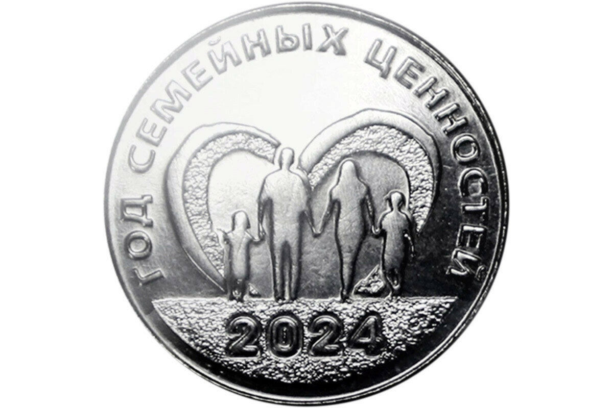25 рублей ПМР год семейных ценностей 2024 г