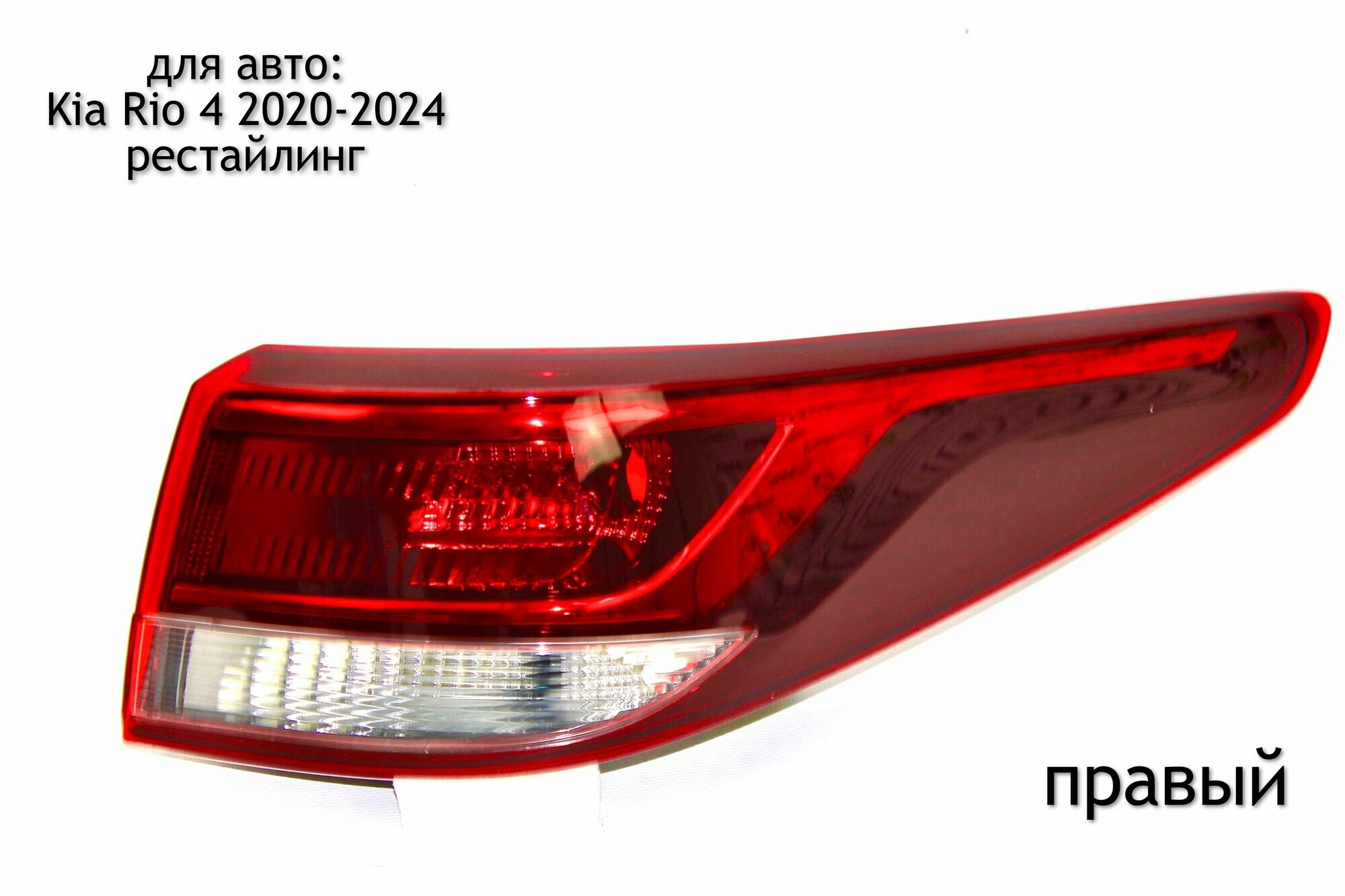 Фонарь задний правый для Kia Rio 4 2020-2024 (рестайлинг)