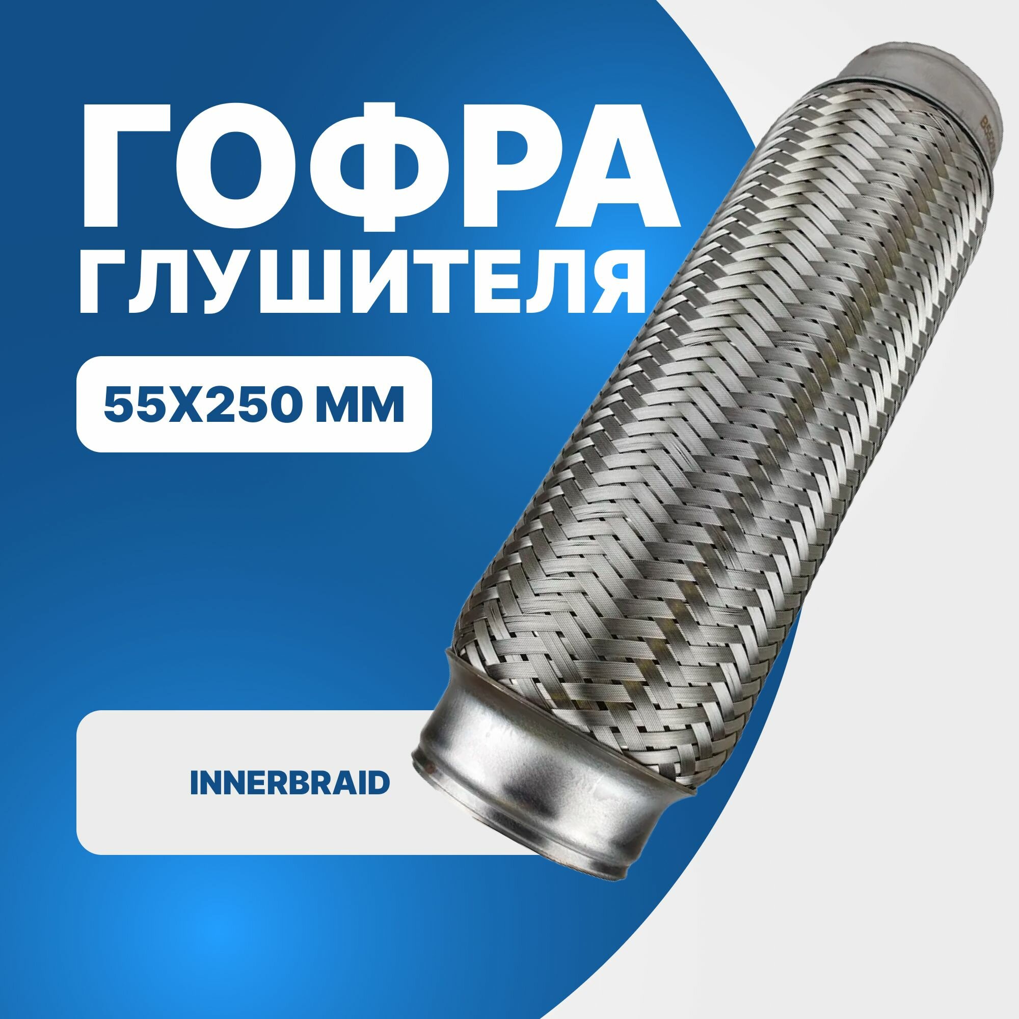Гофра глушителя Innerbraid 55 x 250 мм, нержавеющая сталь, серебристая