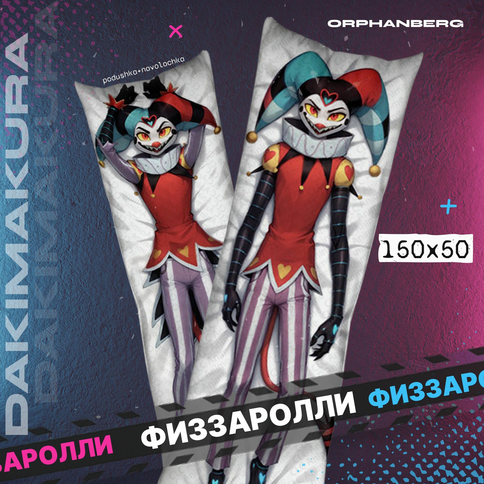 Подушка дакимакура Адский босс Физзаролли