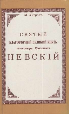 Святый благоверный великий князь Александр Ярославич Невский