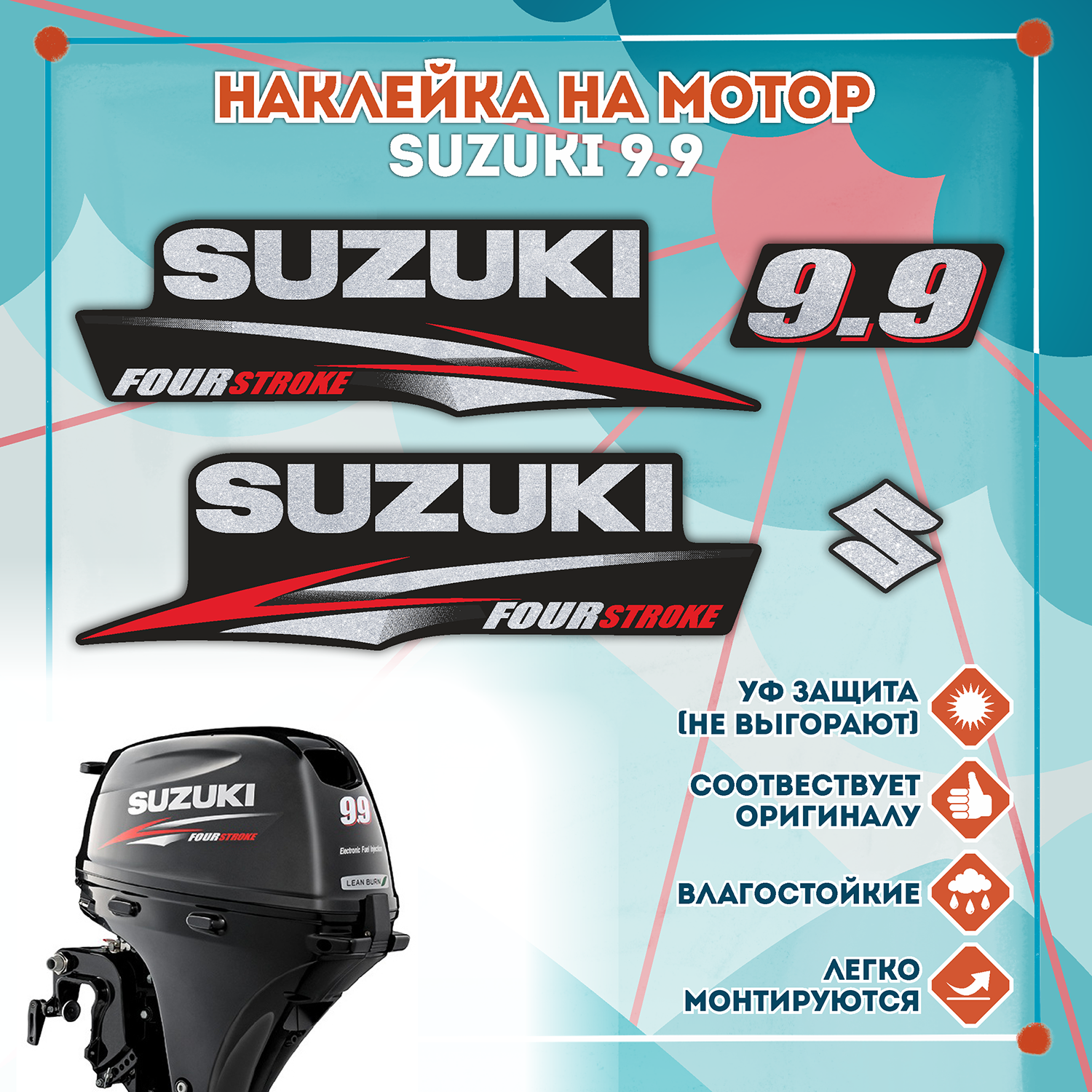 Наклейка на колпак Suzuki 9.9 лодочного 4-х тактного мотора, кол-во 4шт. (1000x250мм), Наклейка на колпак, Глянец, С клеевым слоем